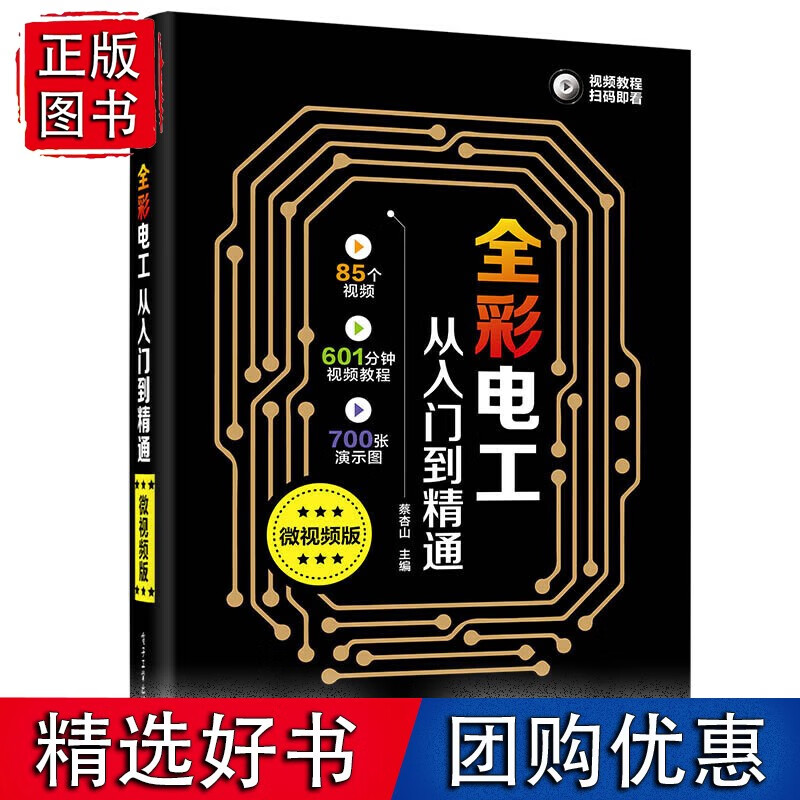 全彩电工从入门到精通（微视频版）