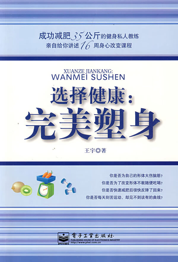 选择健康:完美塑身 王宇 著