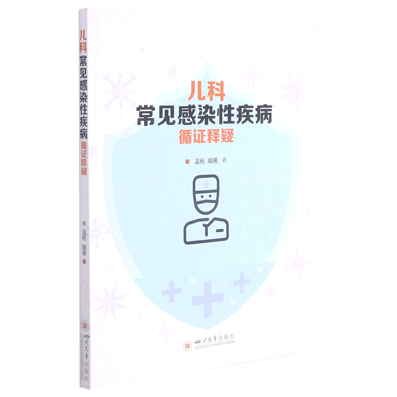 儿科常见感染性疾病循证释疑