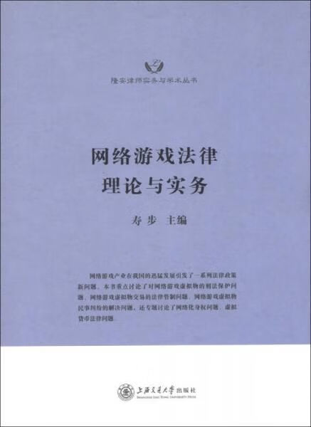 隆安律师实务与学术丛书：网络游戏法律理论与实务