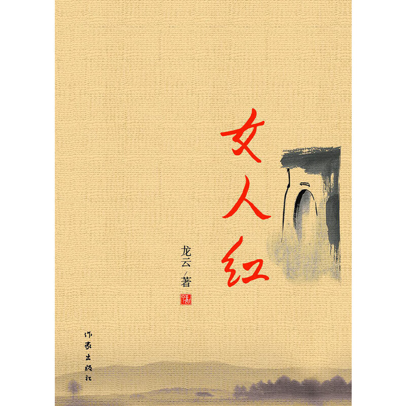 女人红