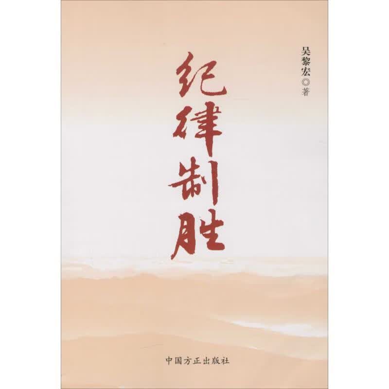 纪律制胜 吴黎宏【书】