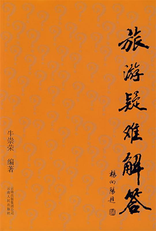 旅游疑难解答 牛崇荣