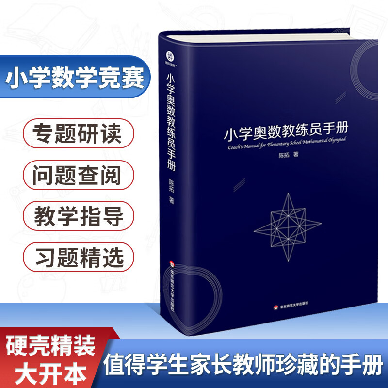 小学奥数教练员手册+解题方法大全奥数教程数学思维训练专题研读一二三四五六年级生拔尖特训小学数学教师教 小学奥数教练员手册 小学通用