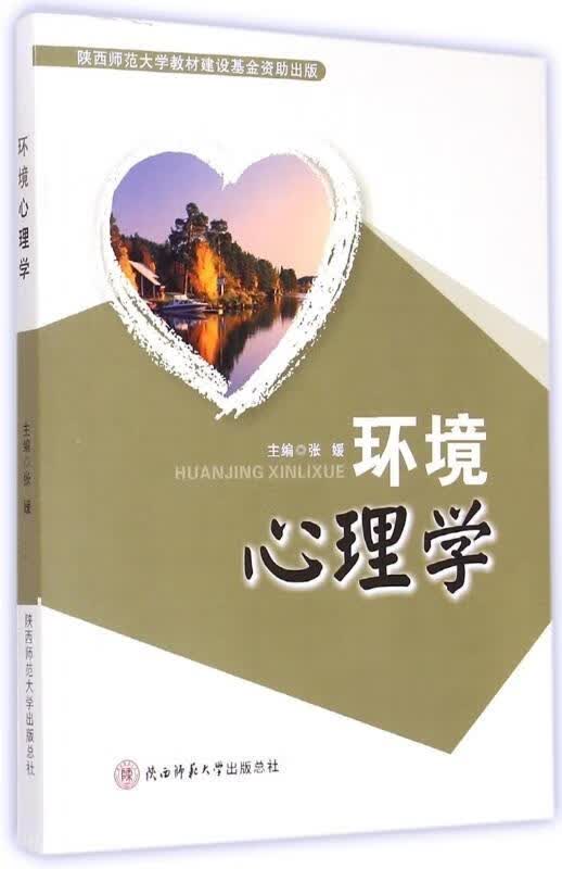 全新现货 环境心理学 9787561380628 张媛 陕西师范大学出社 心理学