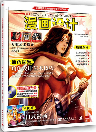 全球顶 级数码绘画名家技法丛书 漫画设计【现货】