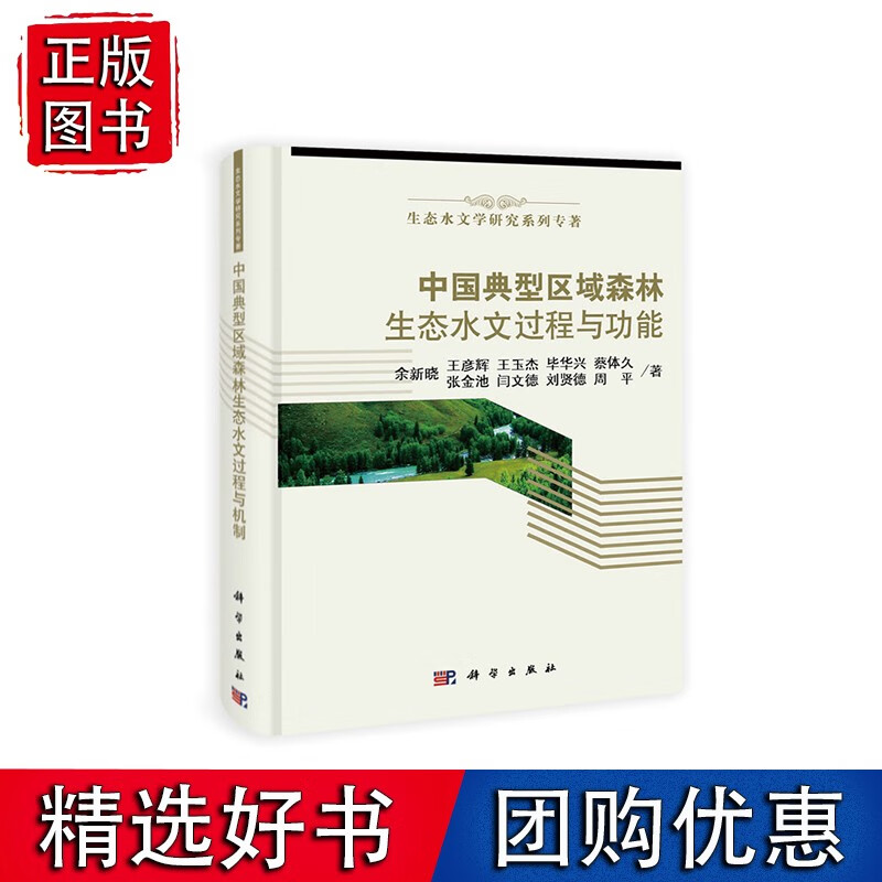 中国典型区域森林生态水文过程与机制
