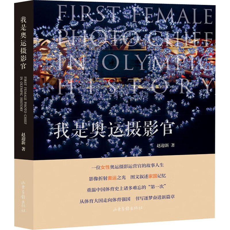 我是奥运摄影官 赵迎新  书籍
