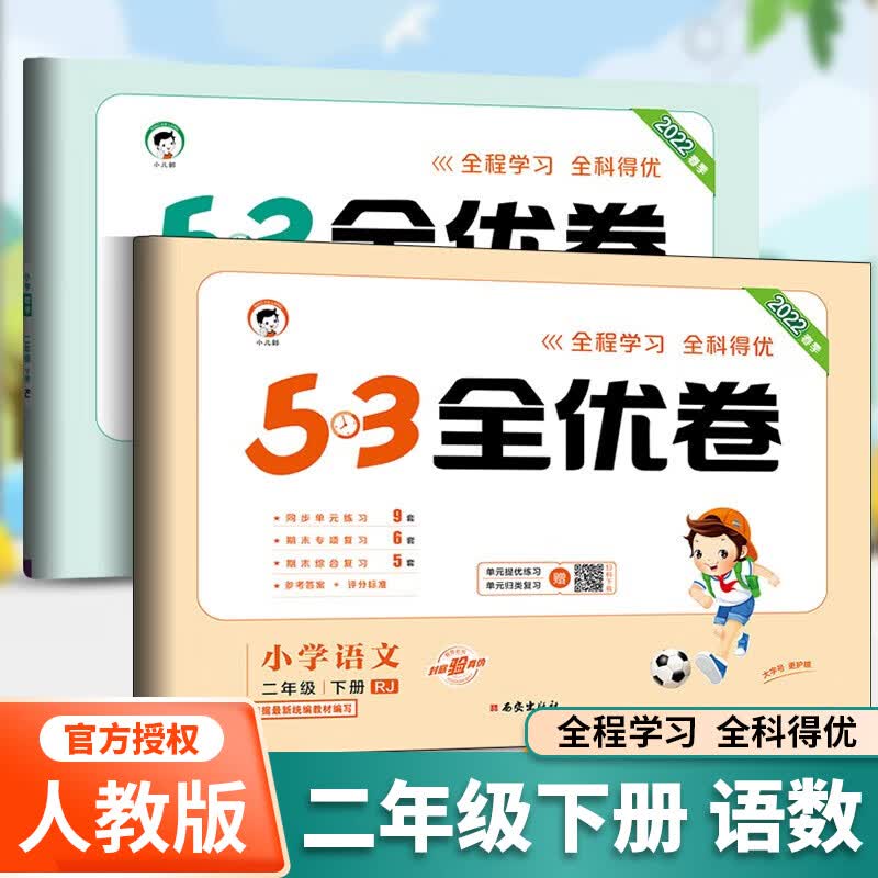 2023新版53全优卷二年级上下册语文数学试卷测试卷全套部编人教版北师大版小学生5+3同步配套练习册单元期中期末测试卷子考试题5.3五三天天练 【二年级下册】语文+数学（人教版）