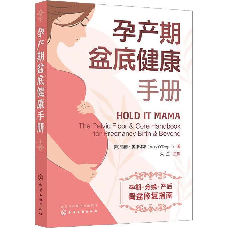 孕产期盆底健康玛丽·奥德怀尔化学工业出版社9787122418906 养生/保健书籍