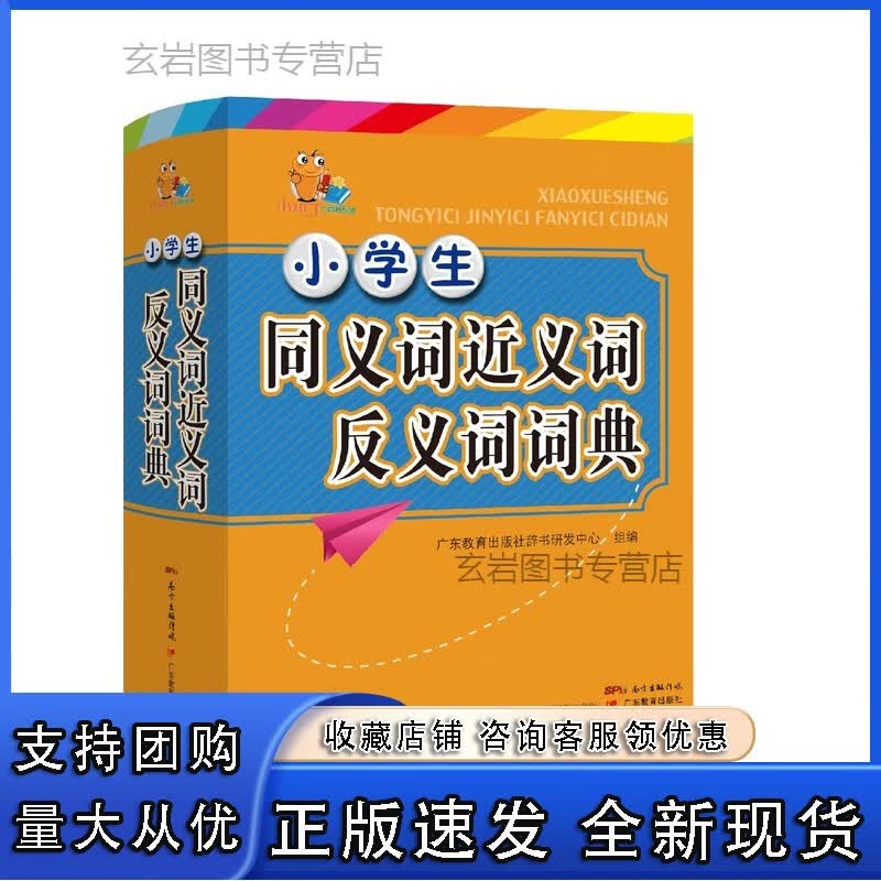 n小学生同义词近义词反义词词典