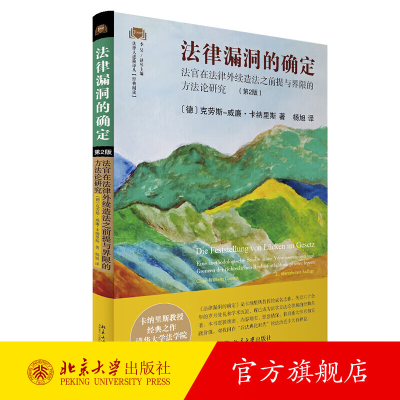 法律漏洞的确定：法官在法律外续造法之前提与界限的方法论研究(第2版) 北京大学出版社