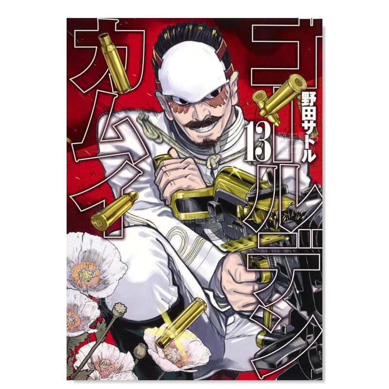 日版漫画 黄金神威13 ゴールデンカムイ 日本原装进口漫画书籍 野田サトル 集英社