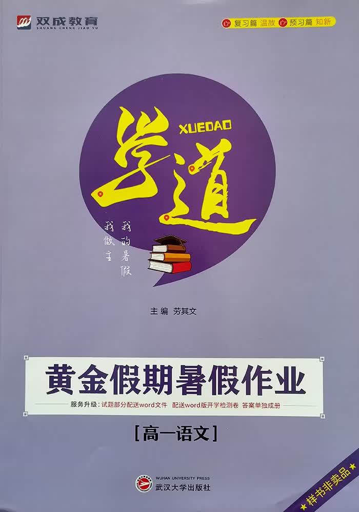 2023新版双成教育 学道 黄金假期暑假作业 高一语文