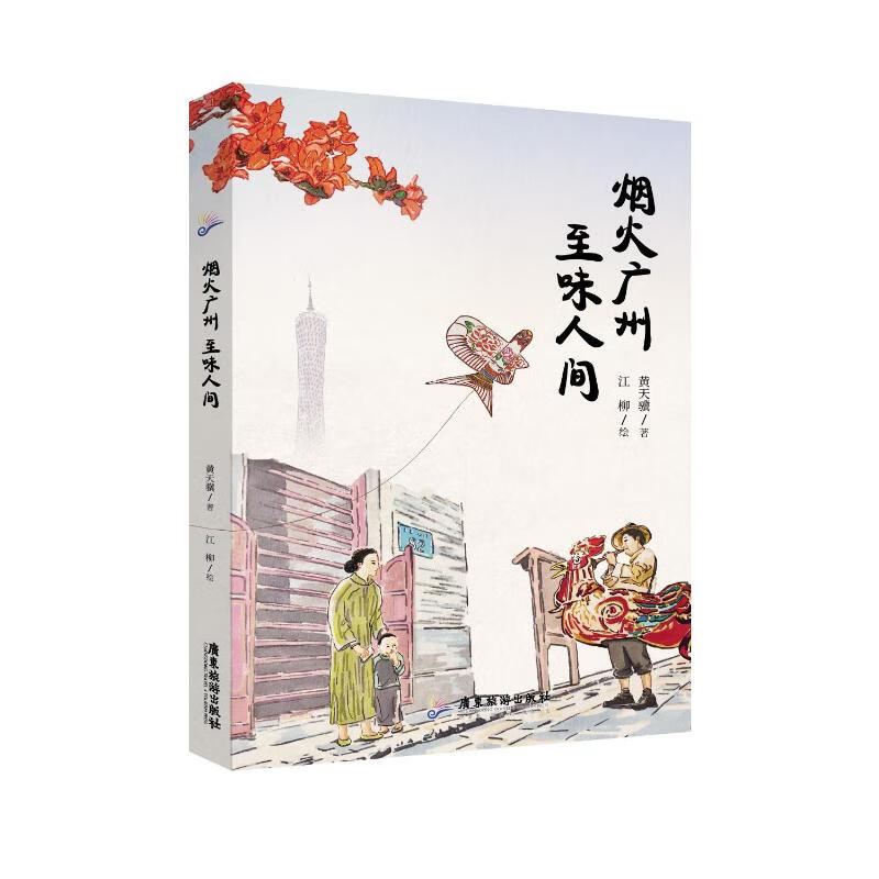 烟火广州 至味人间 黄天骥 江柳 绘 书籍 图书