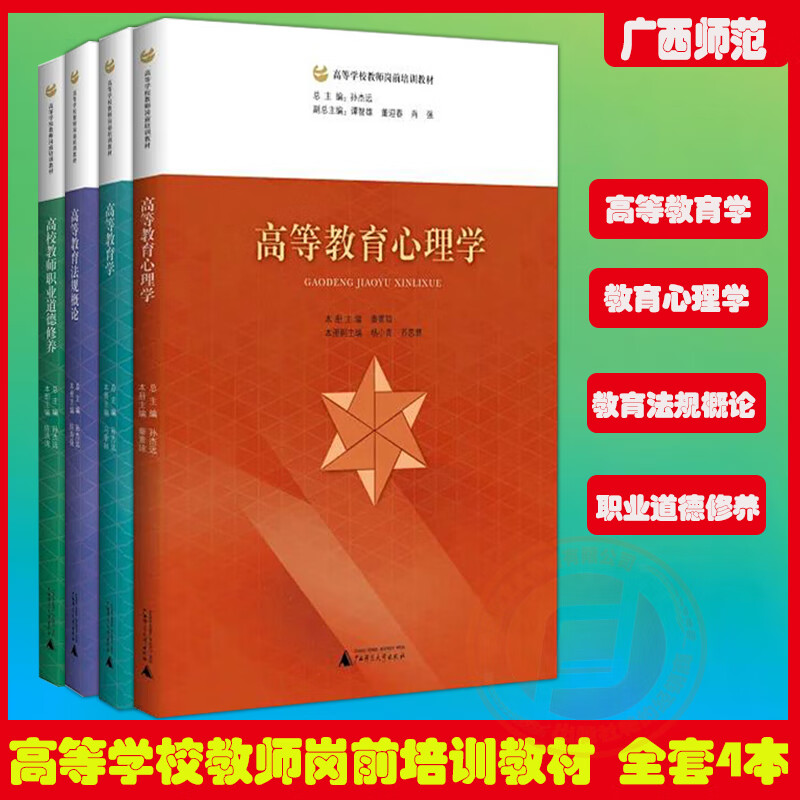 高等学校教师岗前培训教材 高等教育学教育心理学教师职业道德修养教育法规概论 全套4本 广西师范大学 高校教师岗前培训 4本