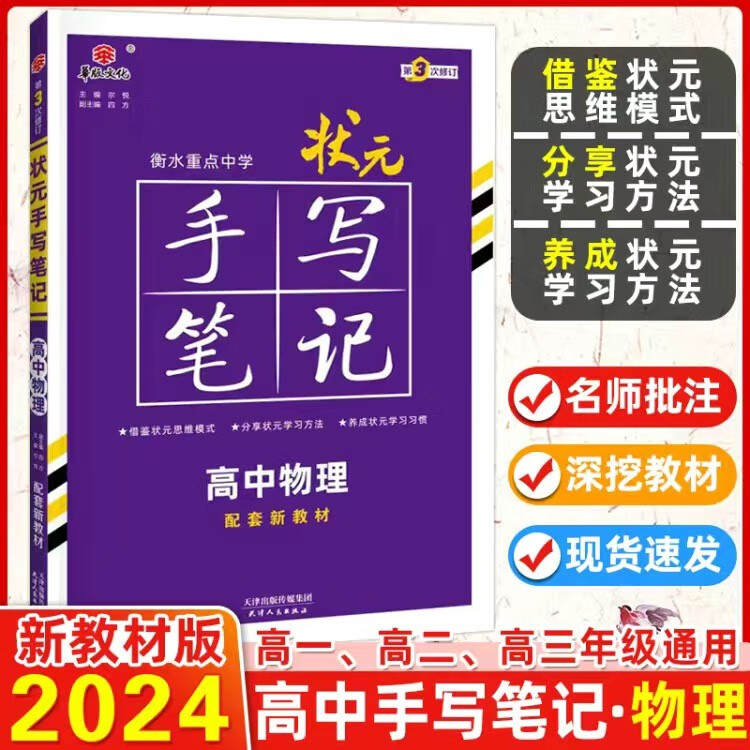 【新教材版】2024版高中衡水重点中学状元手写笔记 物理 新高考版