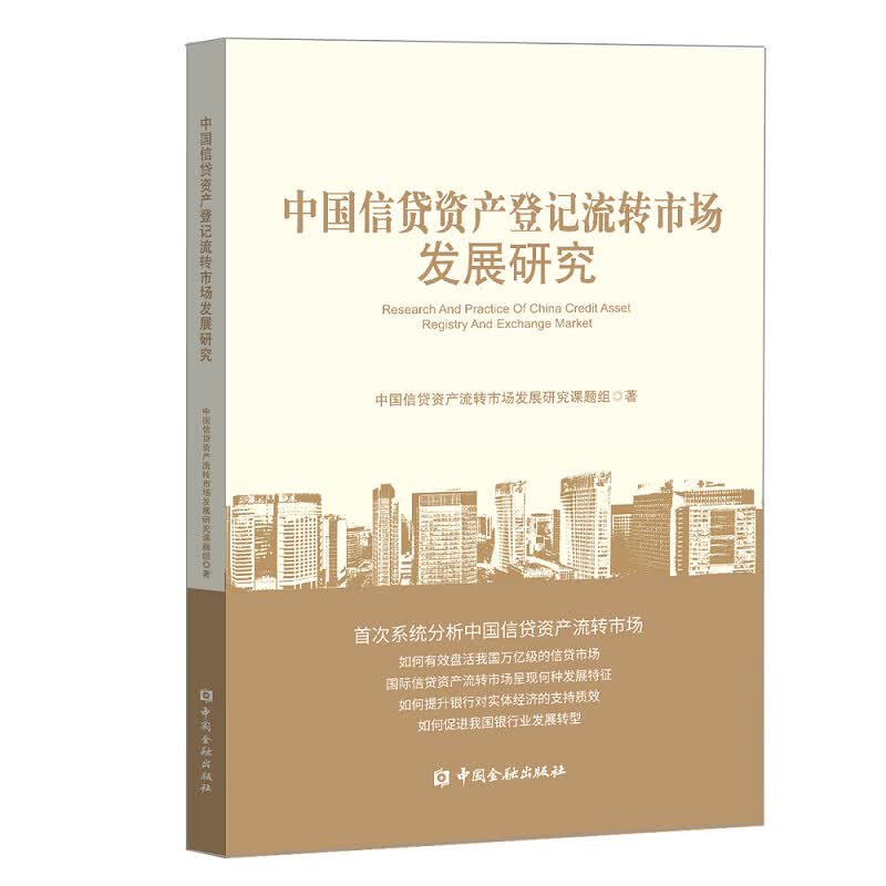 【现货】中国信贷资产登记流转市场发展研究
