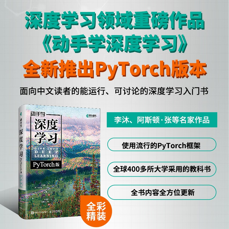 动手学深度学习PyTorch版精装版 李沐动手学深度学习机器学习人工智能领域重磅教程 自然语言处理