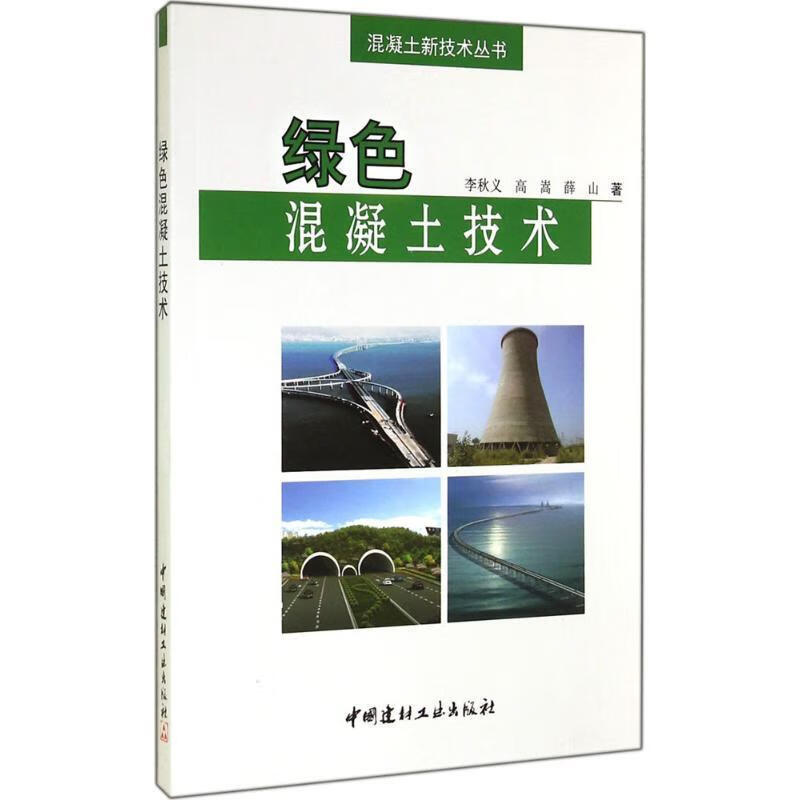 混凝土新技术丛书:绿色混凝土技术