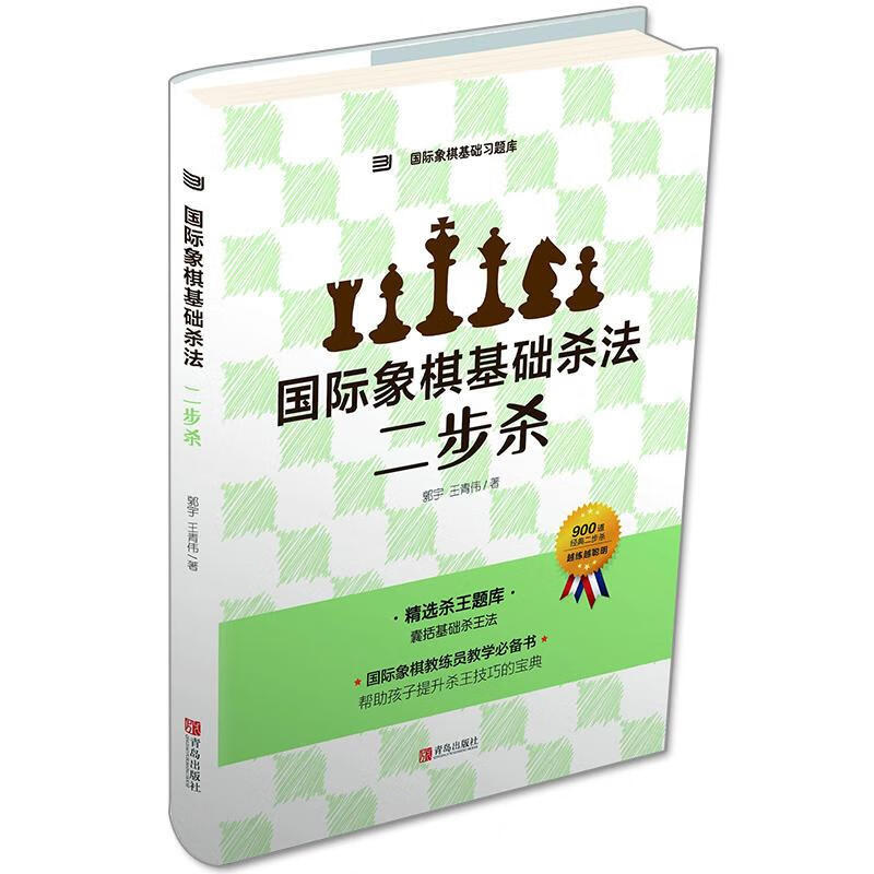 国际象棋基础习题库 国际象棋基础杀法 二步杀