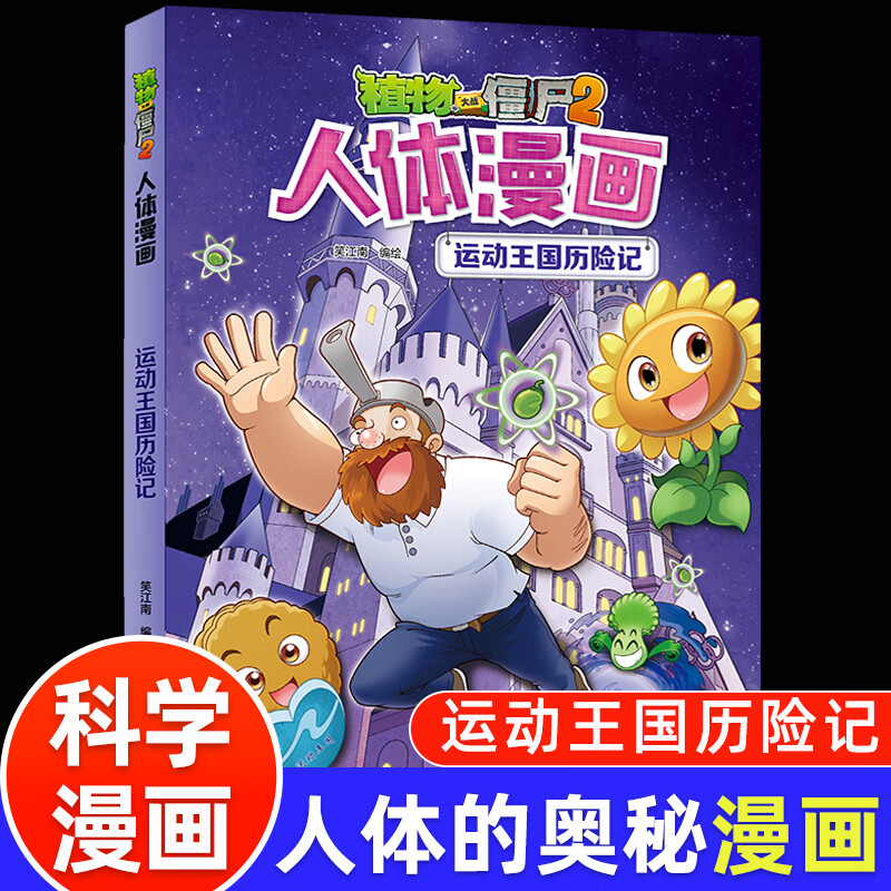 植物大战僵尸2漫画书人体的奥秘系列运动王国历险记人体健康病毒科普知识百科全书小学生课外书6-8-12岁儿童