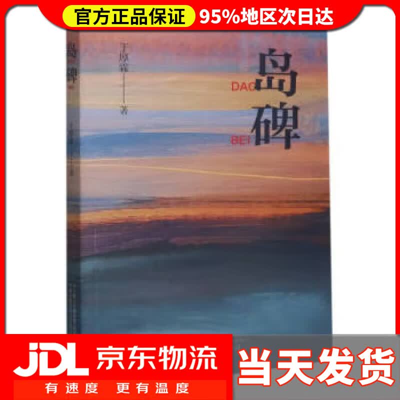 岛碑 于厚霖 著