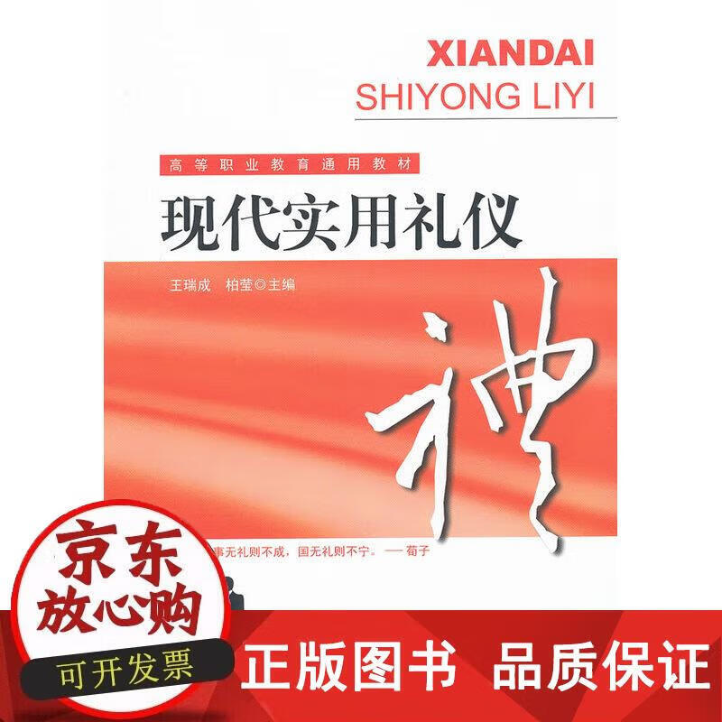 现代实用礼仪 王瑞成,柏莹主编 9787564129576