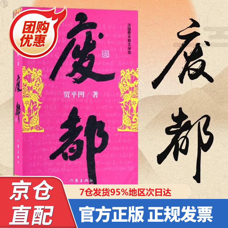 【新书】废都 未删减版全本 978750634734 贾平凹 作家出版社