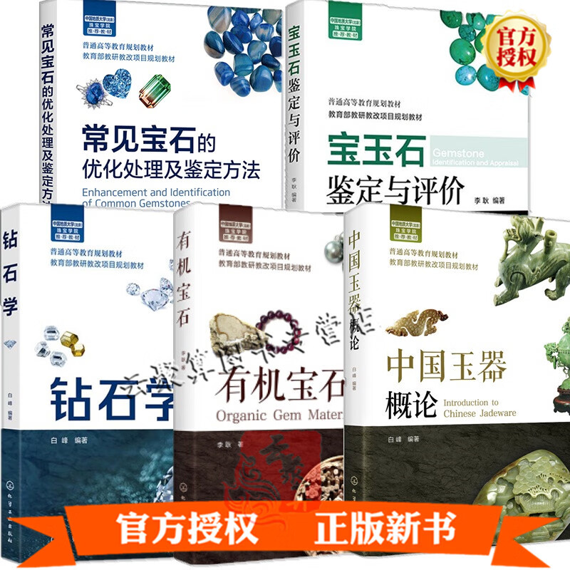 5册钻石学+常见宝石的优化处理及鉴定方法+宝玉石鉴定与评价有机宝石中国玉器概论开采鉴定加工分级优化合成鉴别生产加工技术书籍