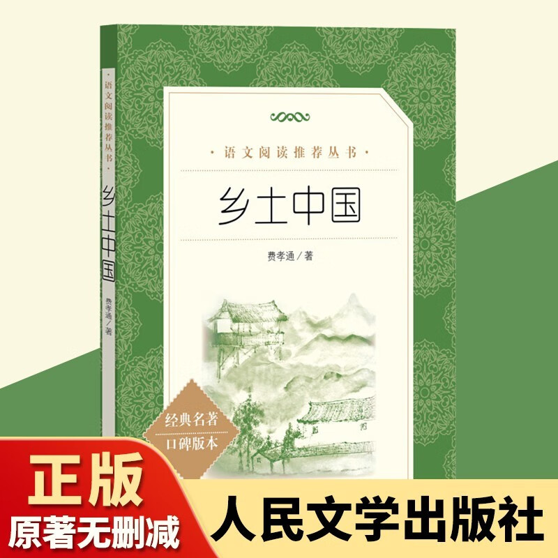 【版本自选】乡土中国红楼梦3册 费孝通曹雪芹著高中必阅读课外小说名著阅读书籍 乡土中国【定价19】