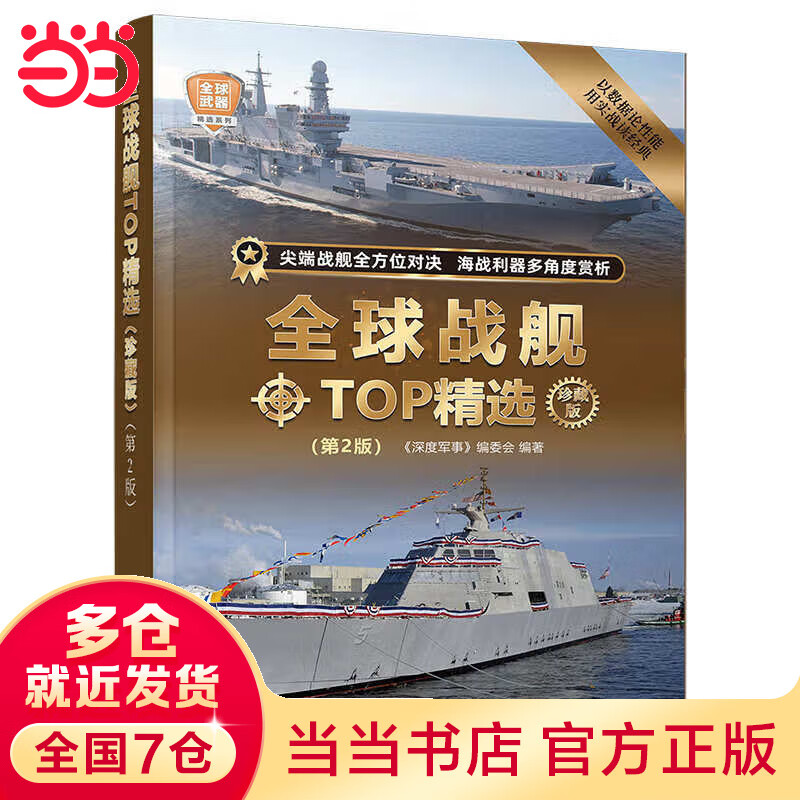 全球战舰TOP精选（珍藏版）(第2版)