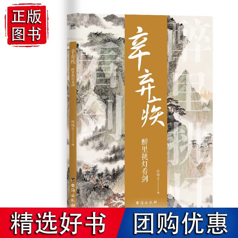 诗人与诗：辛弃疾：醉里挑灯看剑