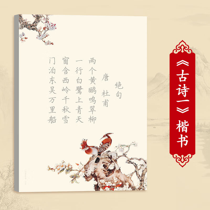 古风版古诗词字帖女生字体漂亮临摹唐诗宋词练字帖卫夫人楷书钢笔字帖成年楷书学生练字专用每日一练成人练字男生硬笔书法练字本 32首古诗合集一[楷书版]古风字