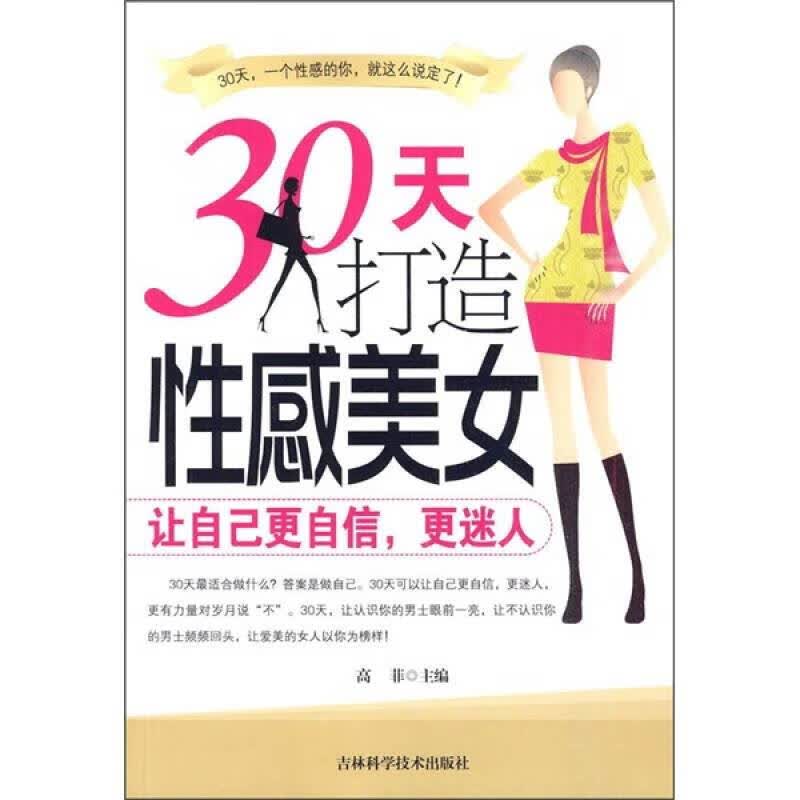 30天打造性感美女【特惠】