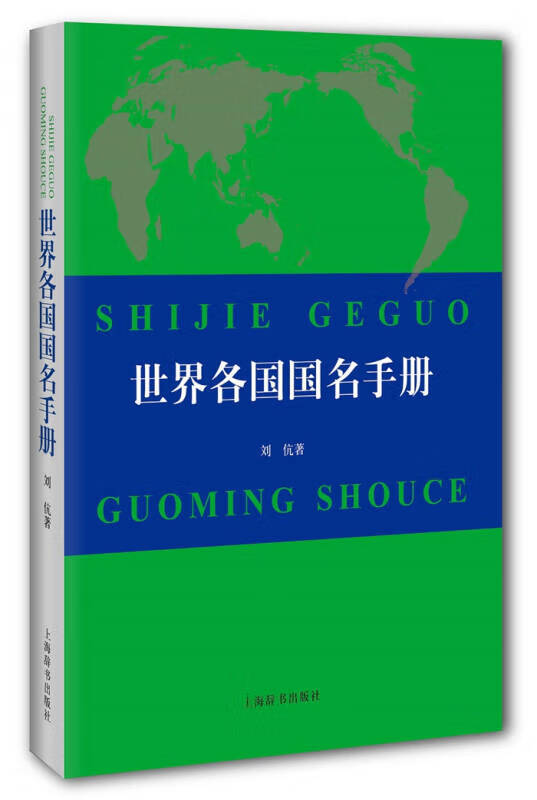 【书】世界各国国名手册