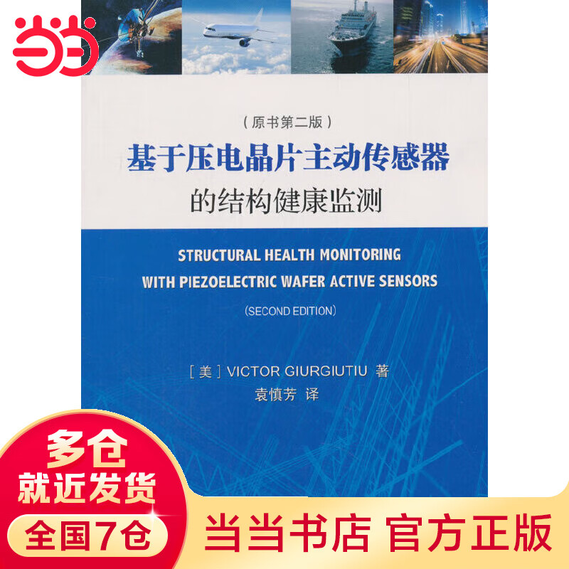 基于压电晶片主动传感器的结构健康监测