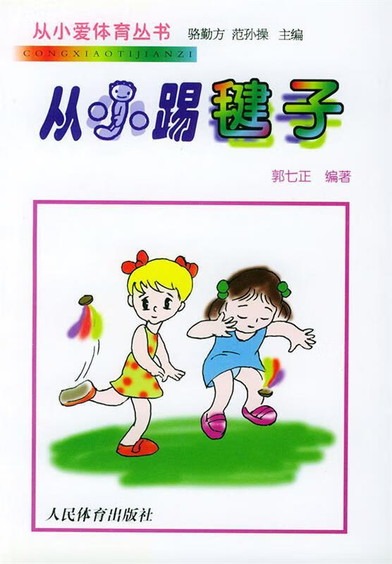 从小踢毽子从小爱体育丛书