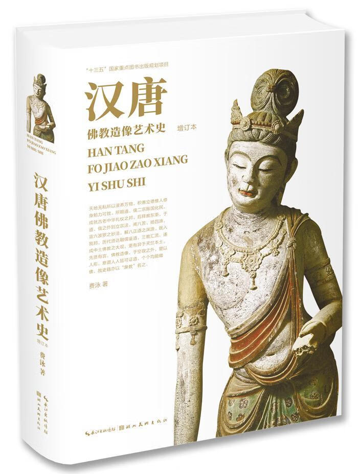 汉唐教造像艺术史费泳艺术9787539470443 像石刻造像美术史中国汉代