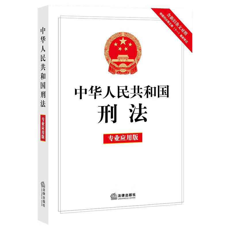 中华人民共和国刑法(应用版) EG