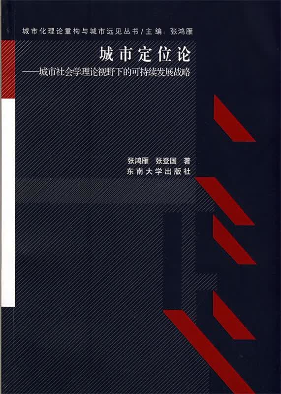 城市定位论