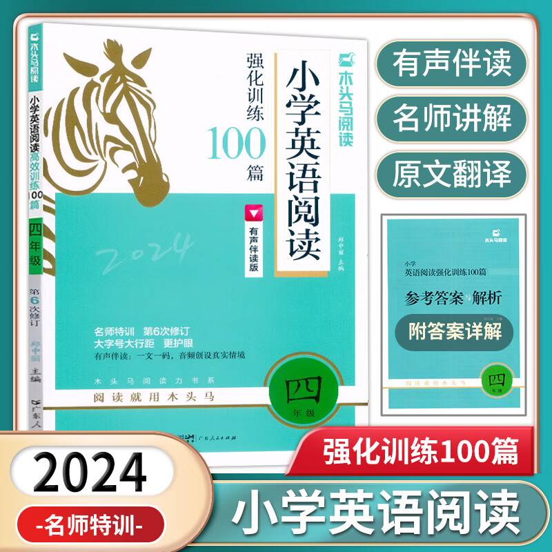 2024新版木头马小学英语阅读强化训练100篇1一2二3三4四5五六年级语文英语阅读阶梯高效训练88篇阅读答题模板 [2024版]英语阅读100篇.四年 小学通用