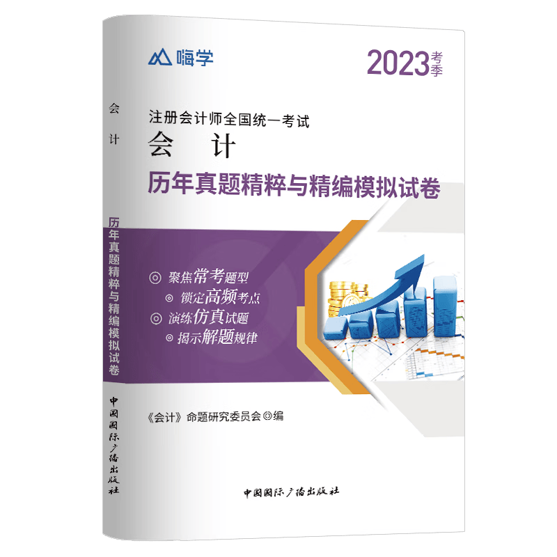 会计真题与模拟试卷2023