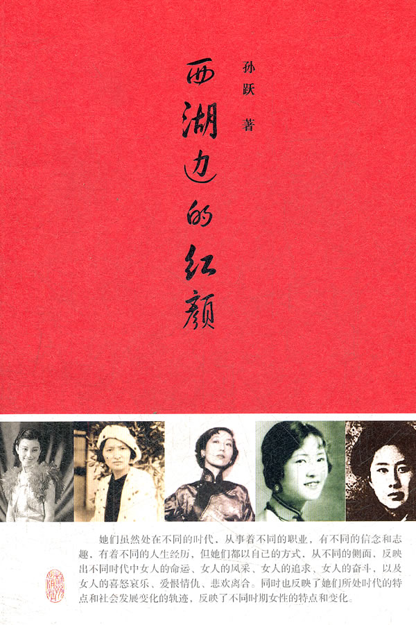 西湖边的红颜 孙跃著【书】