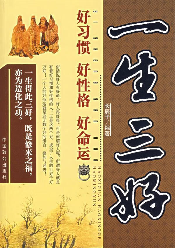 一生三好 好习惯好性格好命运【特惠】
