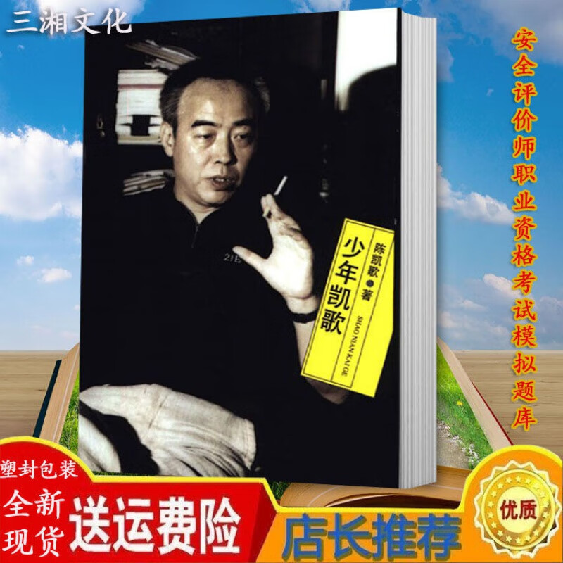 【现货速发】少年凯歌 陈凯歌著 人民文学 现货 少年凯歌