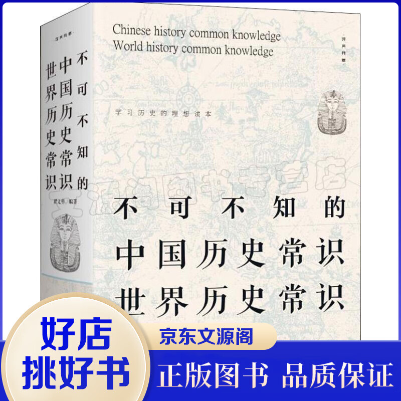 不可不知的中国历史常识世界历史常识