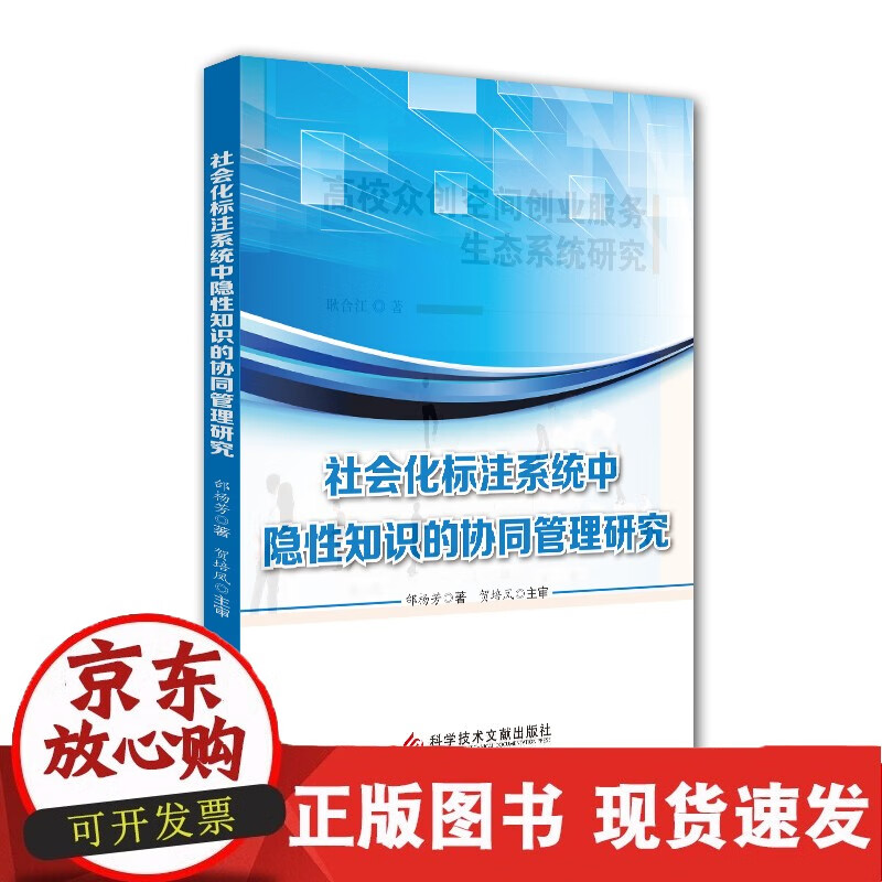 C 现货社会化标注系统中隐性知识的协同管理研究 邰杨芳著社会化知识管理研究书籍科学技术文献出版社
