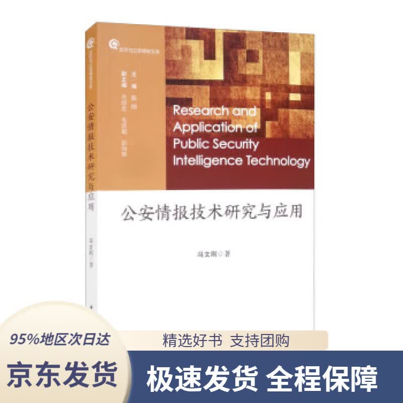 【 京东配送 支持团购】公安情报技术研究与应用