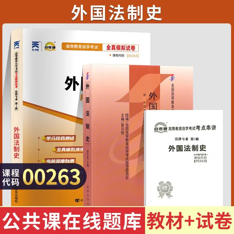 自考通试卷 00263外国法制史 0263自学考试教材的全真模拟 历年真题00263自考教材 教材+试卷